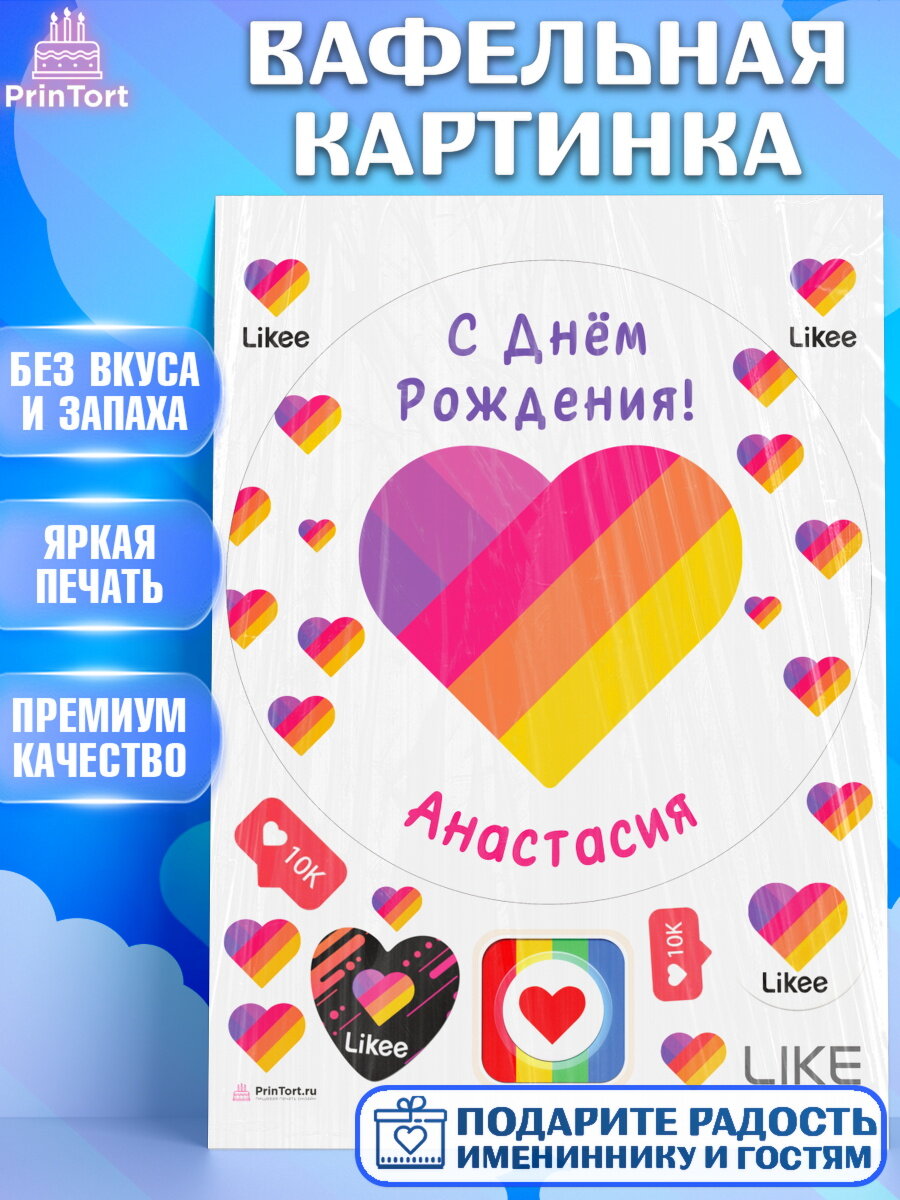 Вафельная картинка для торта Лайки. Украшения для торта девочке на День Рождения. Декор для выпечки PrinTort