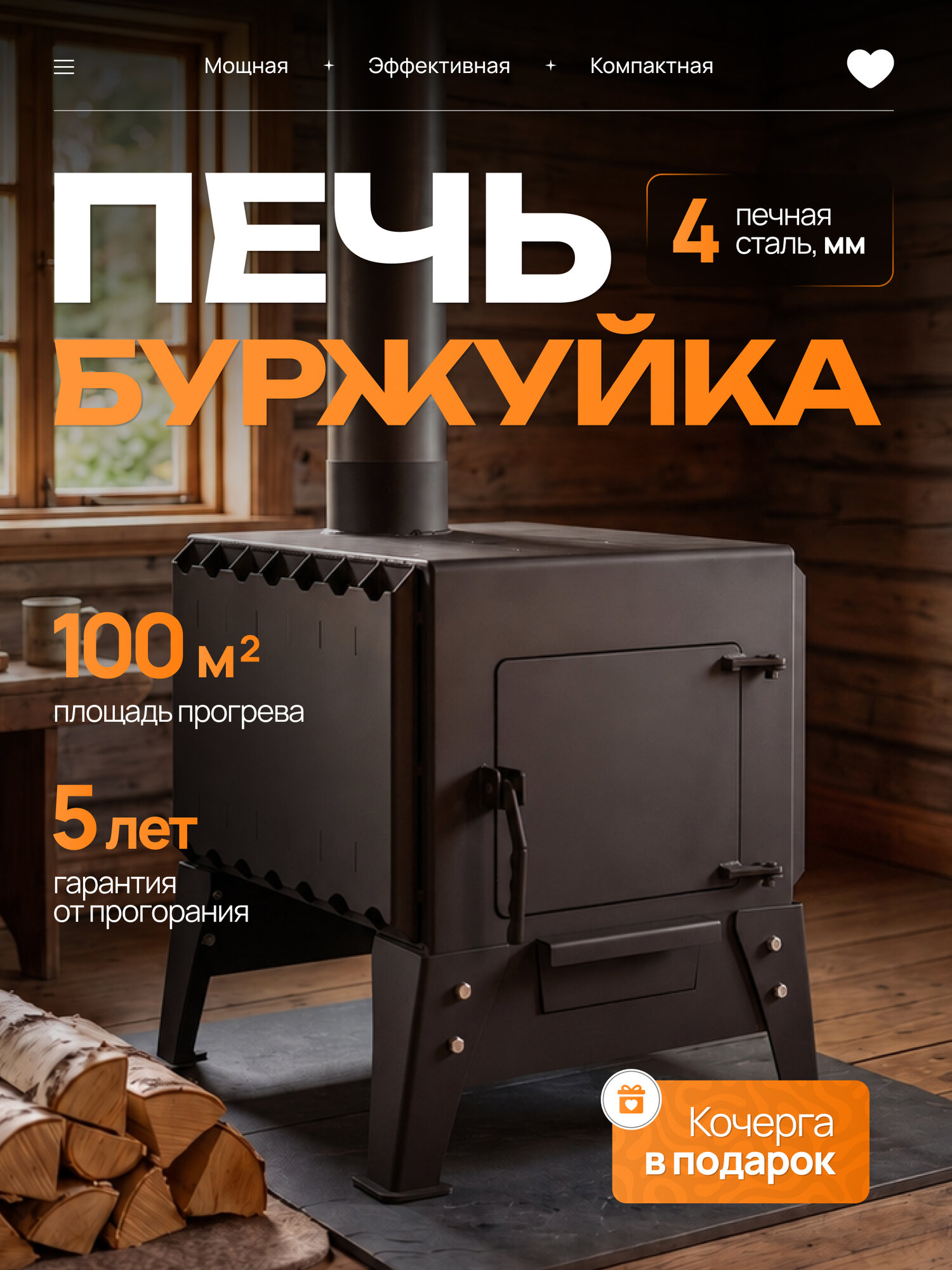 Печь буржуйка 4 мм отопительная без стекла