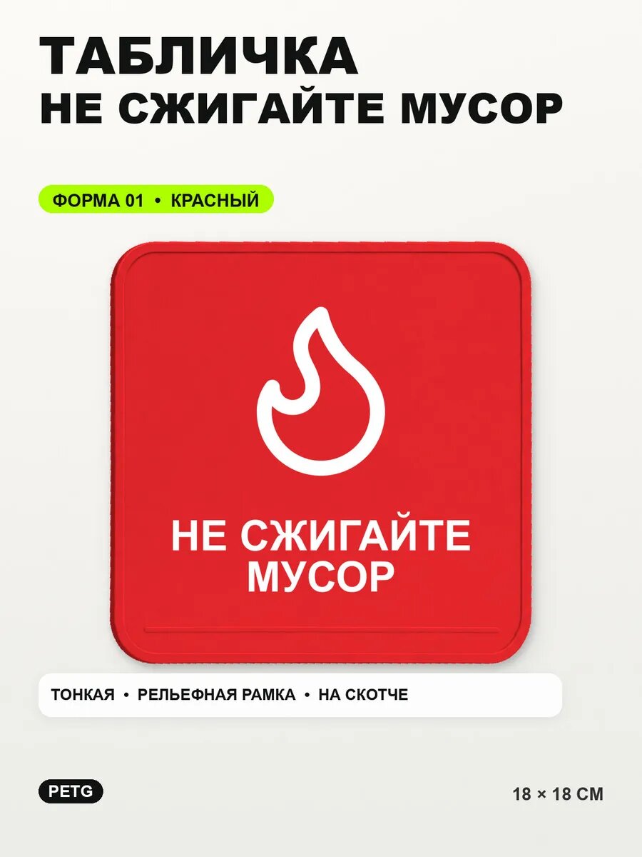 Табличка «Не сжигайте мусор» 18×18 см, PETG, красная, на двустороннем скотче