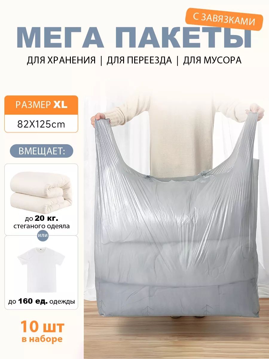 Большие пакеты с завязками для переезда, хранения. Размер XL