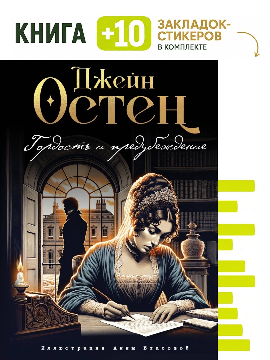 Гордость и предубеждение (ил. А. Власовой). Комплект: книга + 10 закладок-стикеров