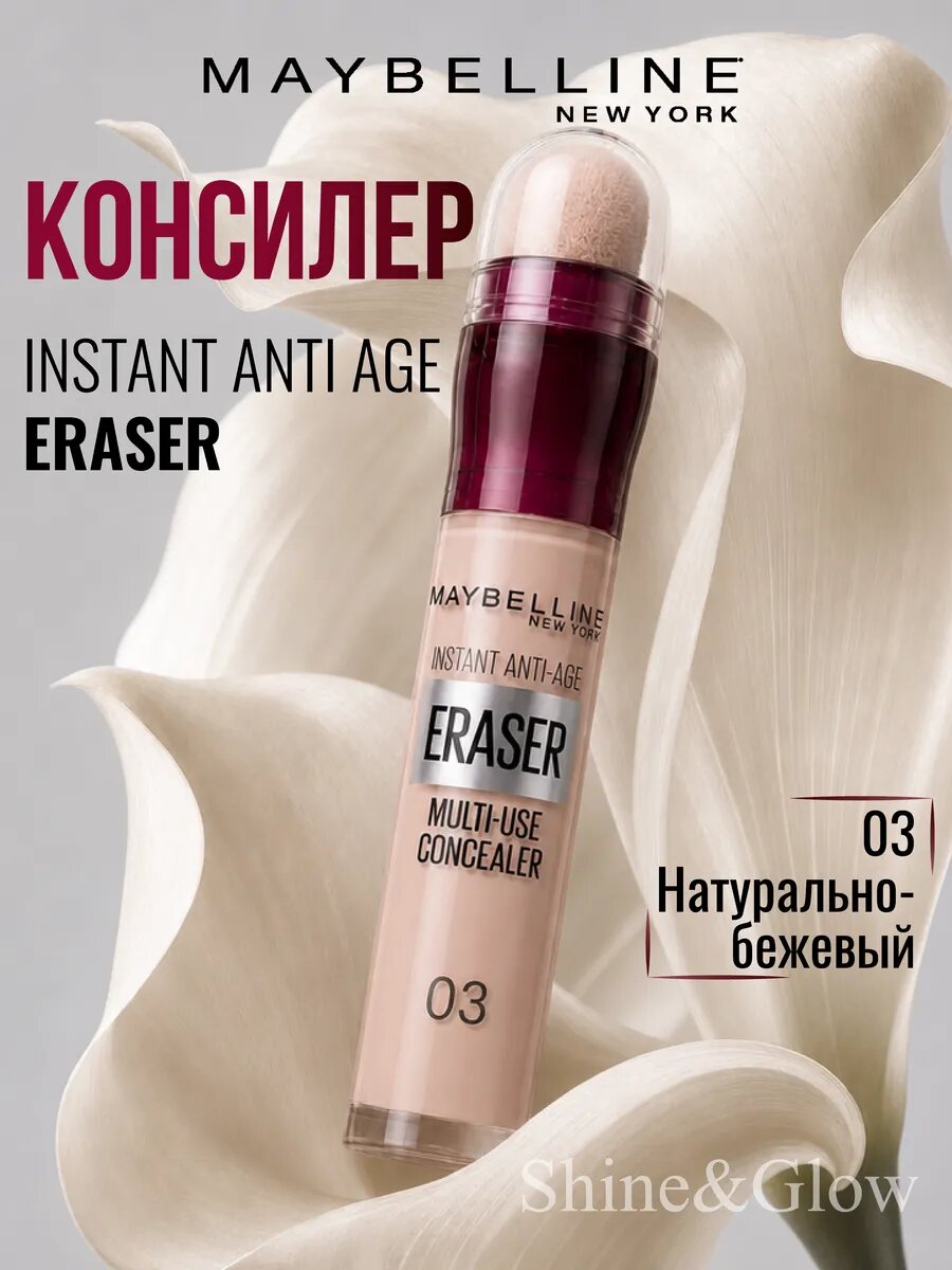Консилер для лица и глаз Maybelline New York INSTANT ERASER, 03 Натурально-бежевый, мультифункциональный, 6.8 мл