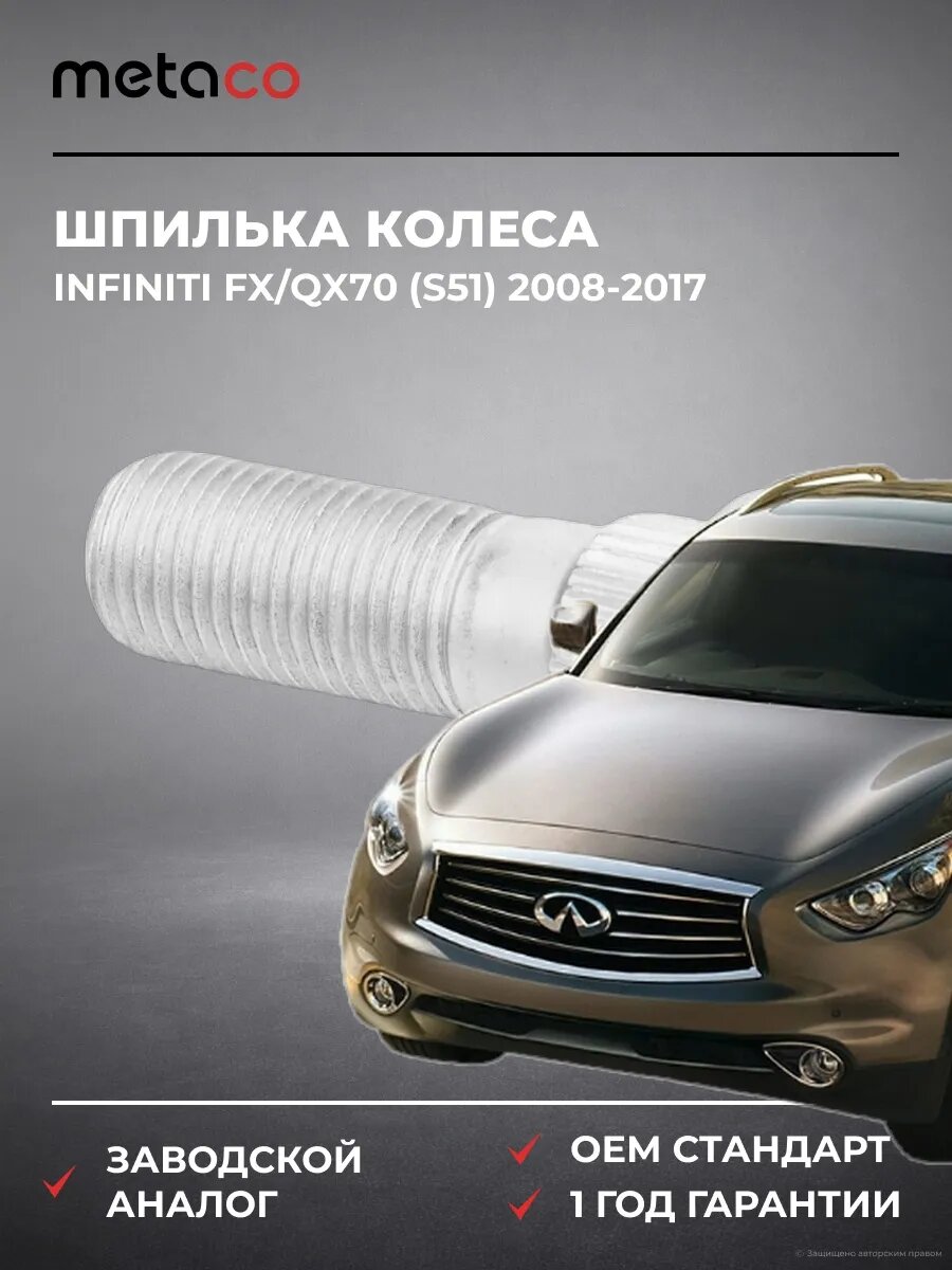 Шпилька колеса METACO 9206019 Инфинити FX/QX70 Infiniti FX/QX70 S51 2008-2017