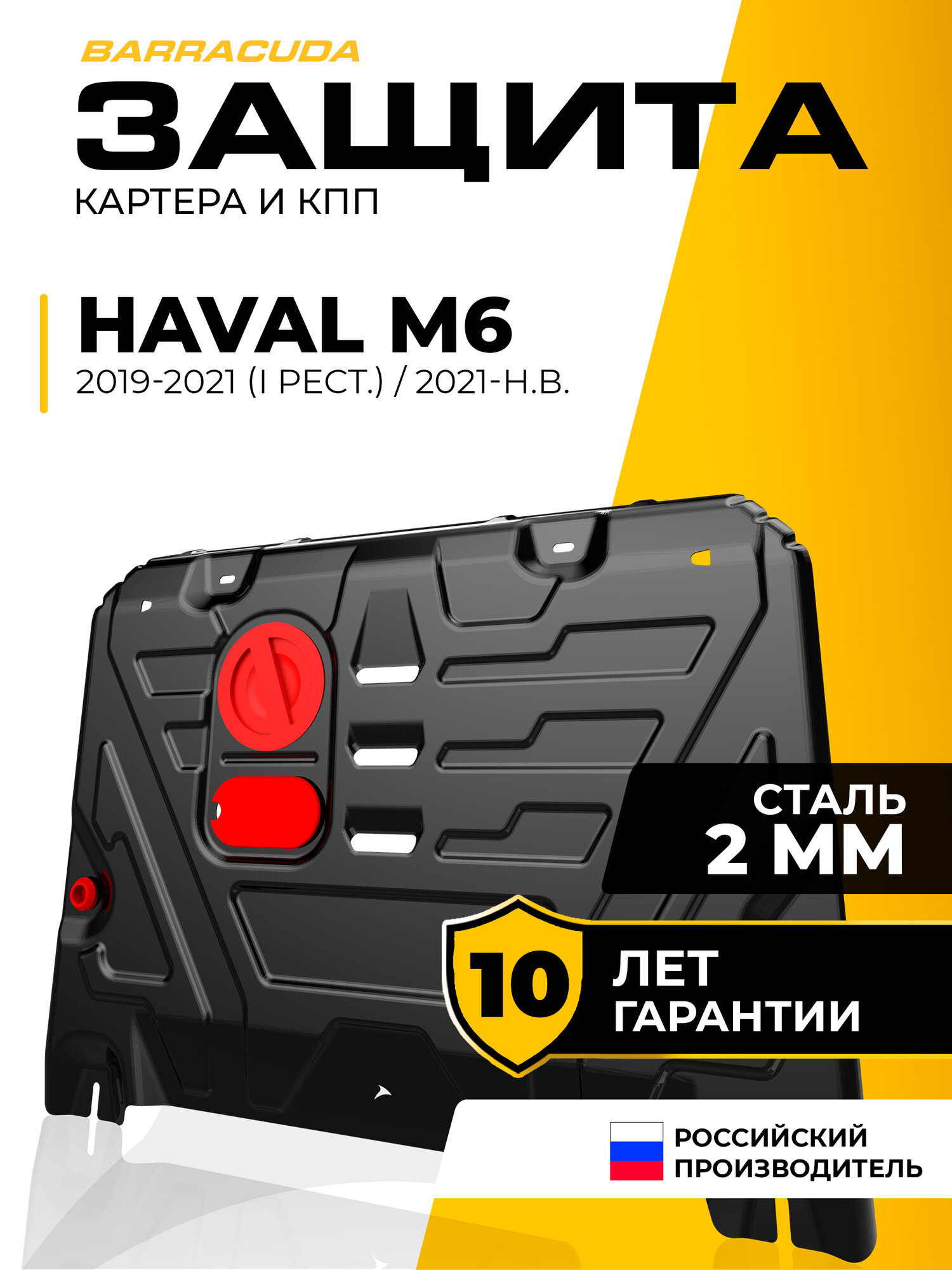 Защита двигателя и КПП для Haval M6 2023 -н. в, сталь, с крепежом, штампованная