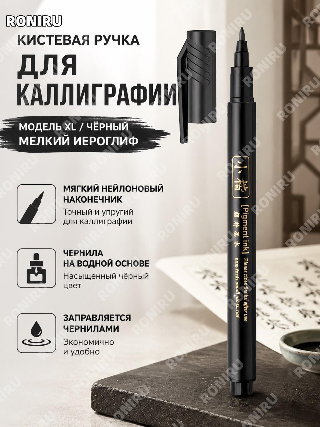 Ручка для каллиграфии XL, черная для мелкого почерка, кисть для письма и рисования с нейлоновым ворсом для школы