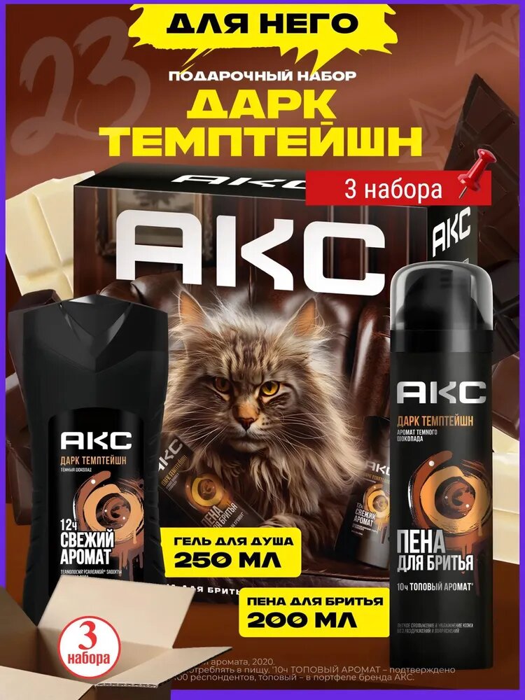 Акс Дарк Темптейшн Подарочный набор для мужчин косметический, гель для душа и пена для бритья, 2 предмета, 3набора