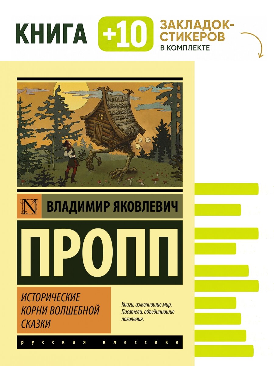 Исторические корни волшебной сказки. Комплект: книга + 10 закладок-стикеров