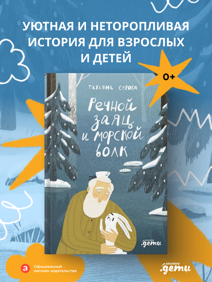 Книга "Речной заяц и морской волк : Зимняя сказка о большой воде, дружбе и мечте" / Сказки для детей / Серова Татьяна