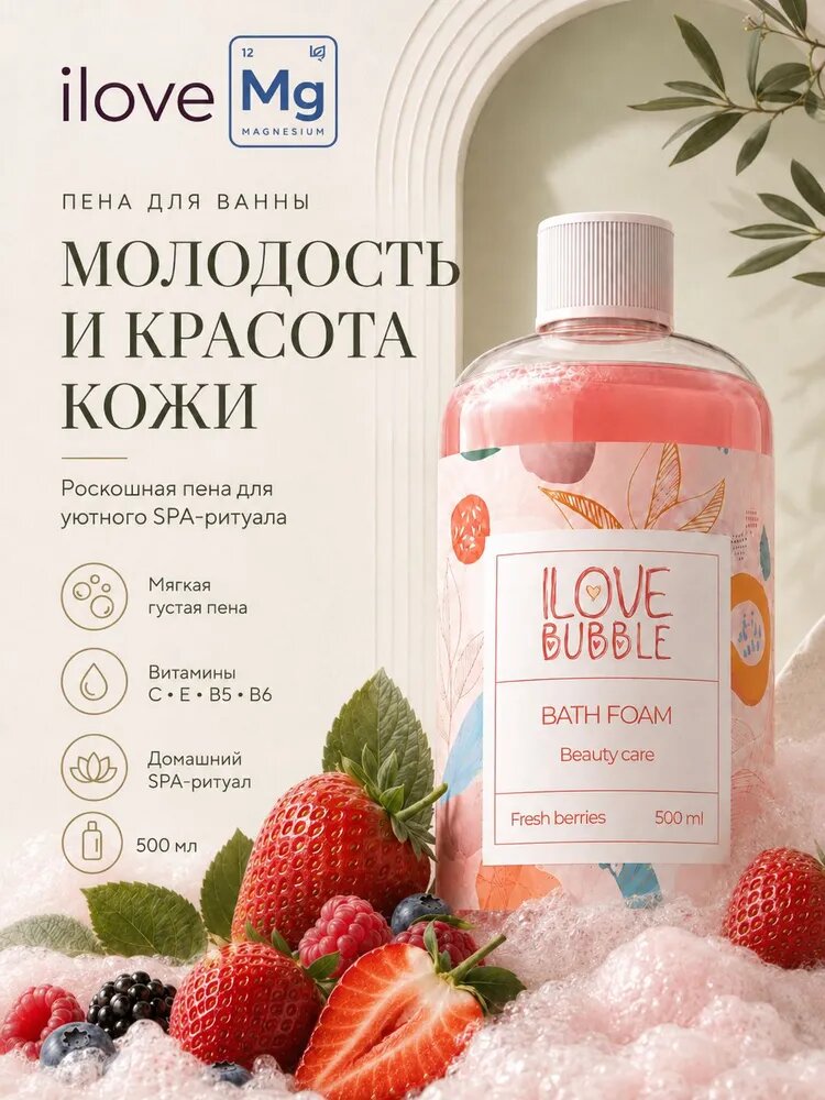 ILOVE Мg, Натуральная пена для ванны с ароматом спелых ягод, восстановление и питание. Объем 500 мл.