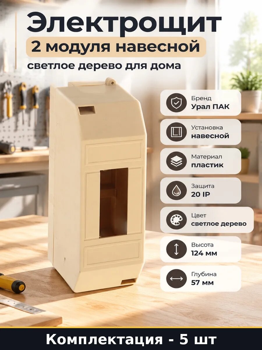 Набор 5 шт Бокс для автоматов 2 модуля светлое дерево корпус