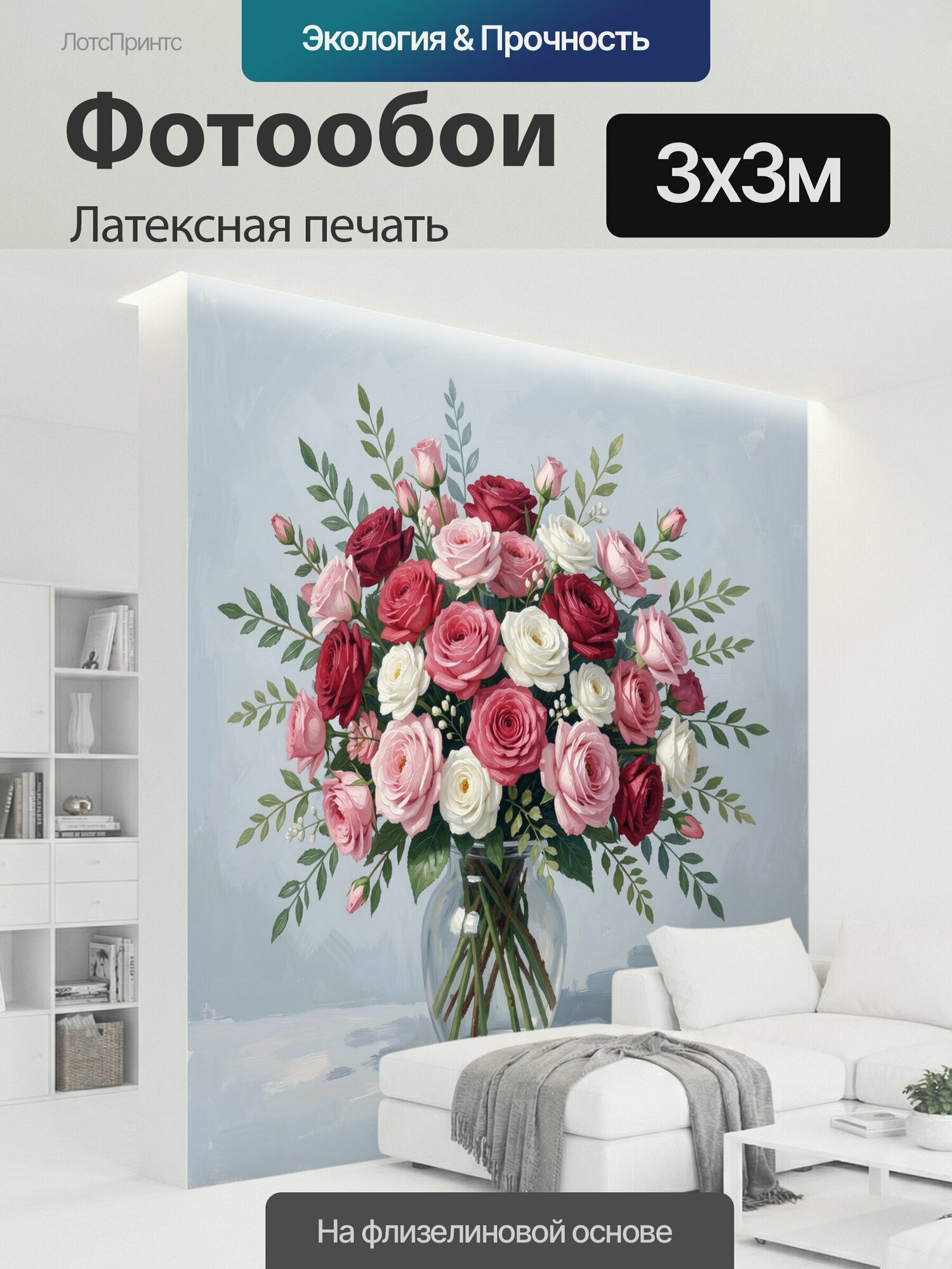 Фотообои моющиеся ударопрочные "Букет роз в стеклянной вазе. Пышная композиция из алых, розовых и кремовых цветков с зелёными ветвями, прозрачным." 300x300 см. латексная печать