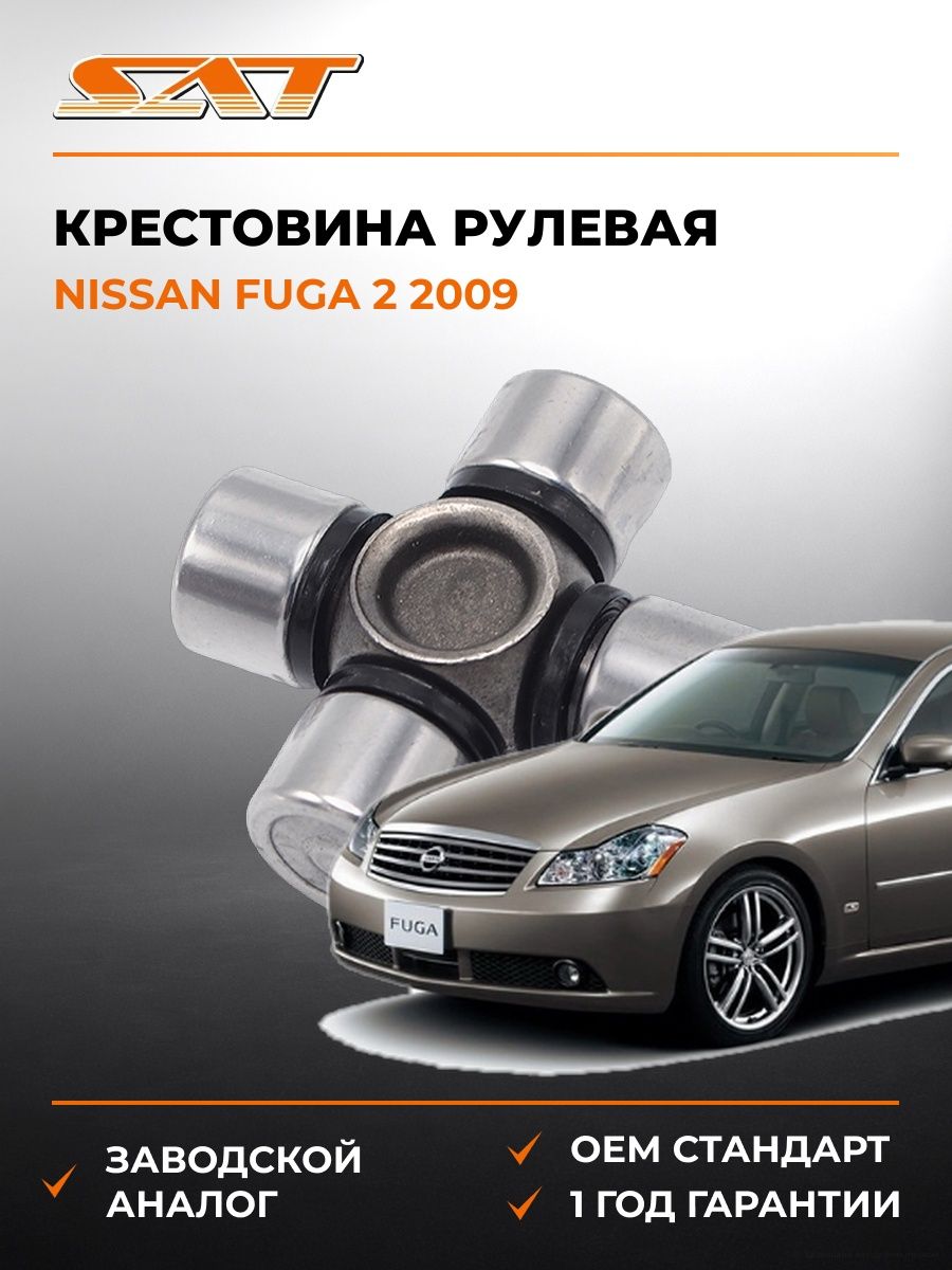 Крестовина рулевая SAT ST1539 Ниссан Фуга 2 -н. в. Nissan Fuga 2 -н. в. 2009