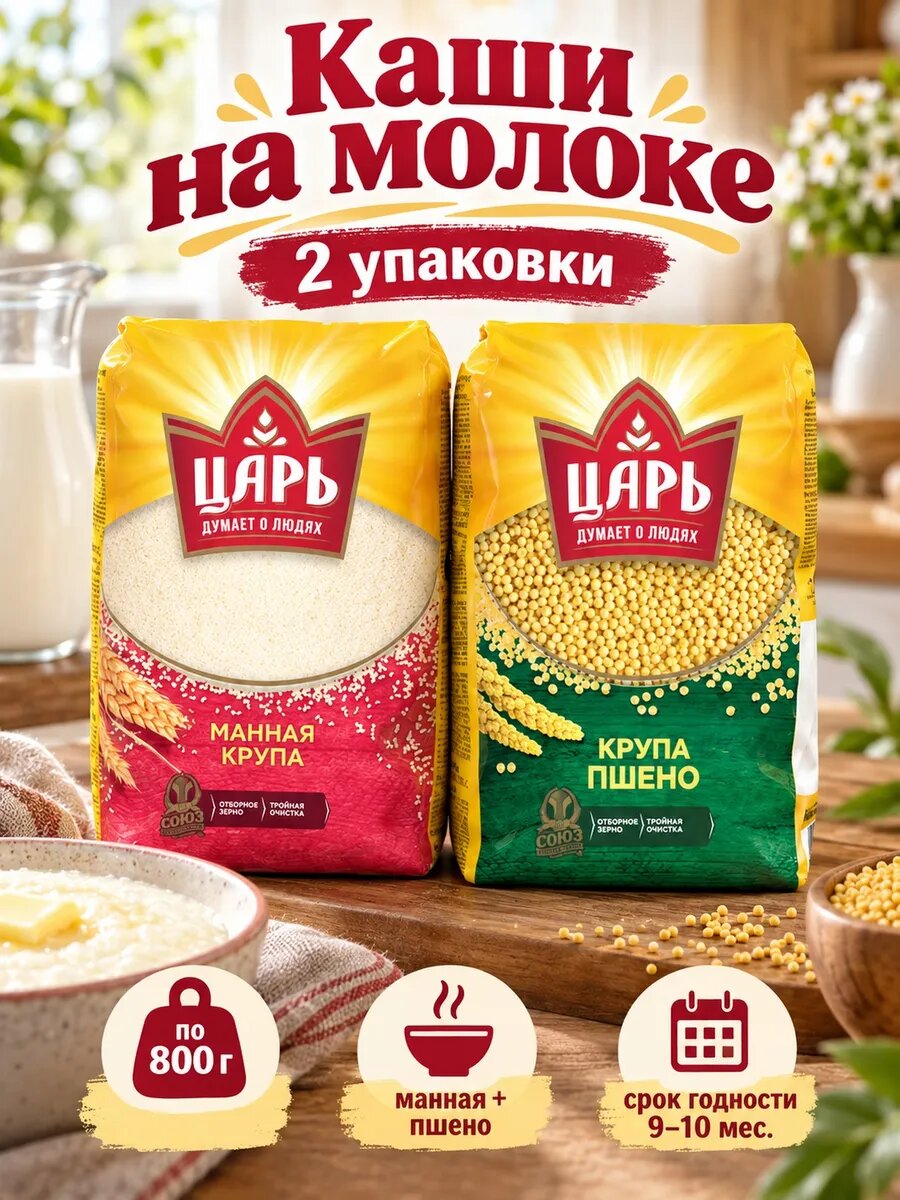 Набор круп Царь Каши на молоке: манная и пшено, 2 вида по 800 г: манная 800 г, пшено 800 г, крупа в варочных пакетиках