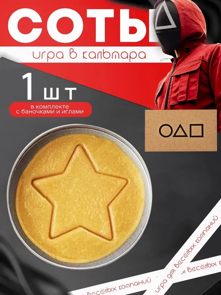 Игра в кальмара печенье Дальгона