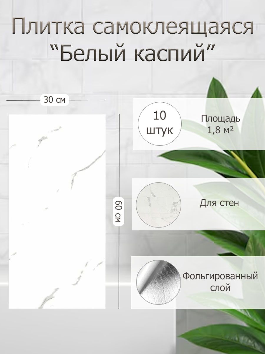 Плитка ПВХ самоклеящаяся 600*300*2 мм Белый каспий (CLS-053) PET (10 штук)