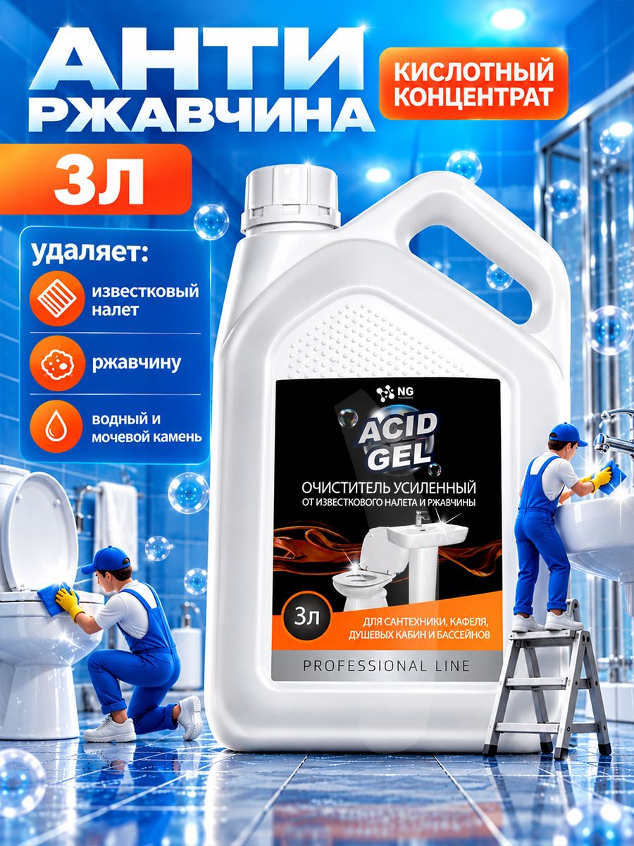 Чистящее средство антиналет для уборки от известкового налета и мочевого камня в ванной, туалете, раковине. Моющее средство антикальций для мытья плитки, кафеля. Очиститель от ржавчины и извести 3л