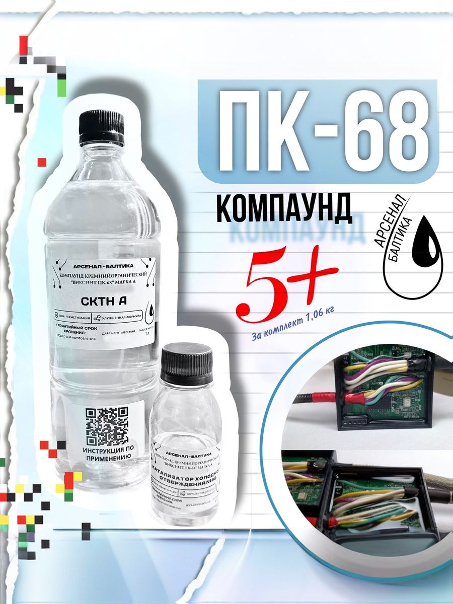 Компаунд (виксинт) силиконовый двухкомпонентный заливной ПК-68