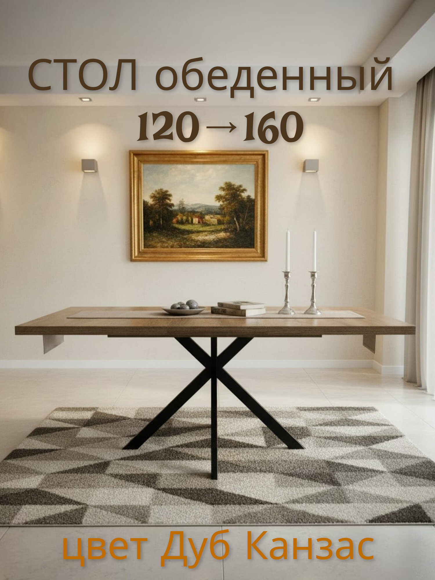 Стол кухонный Терминал GRACE 120х80х76, раздвижной, ЛДСП Дуб Канзас, металл, лофт, коричневый