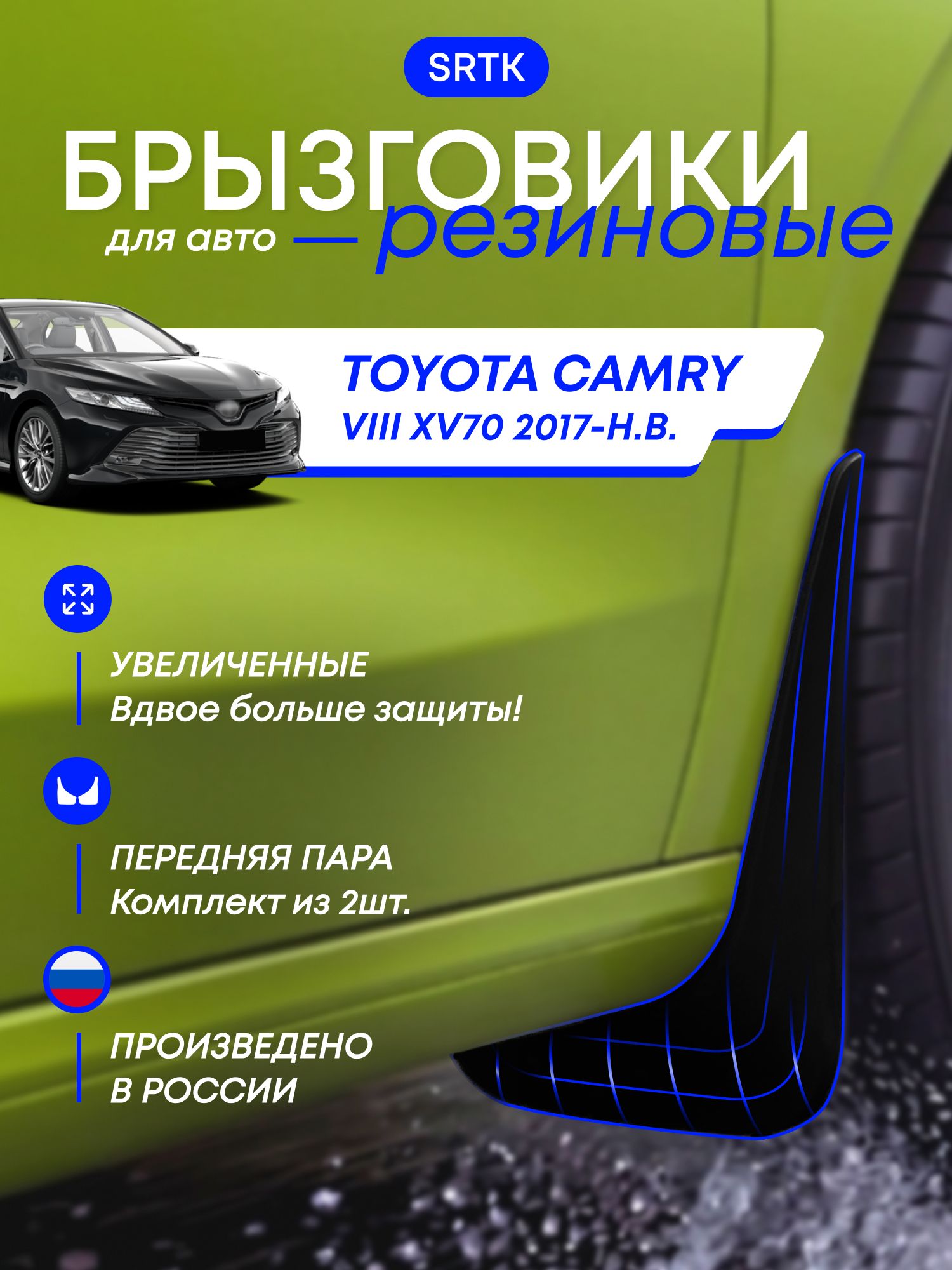 Брызговики резиновые для Тойота Камри ХВ70 (2017-)/Toyota Camry (XV70) (2017-) SRTK, передние