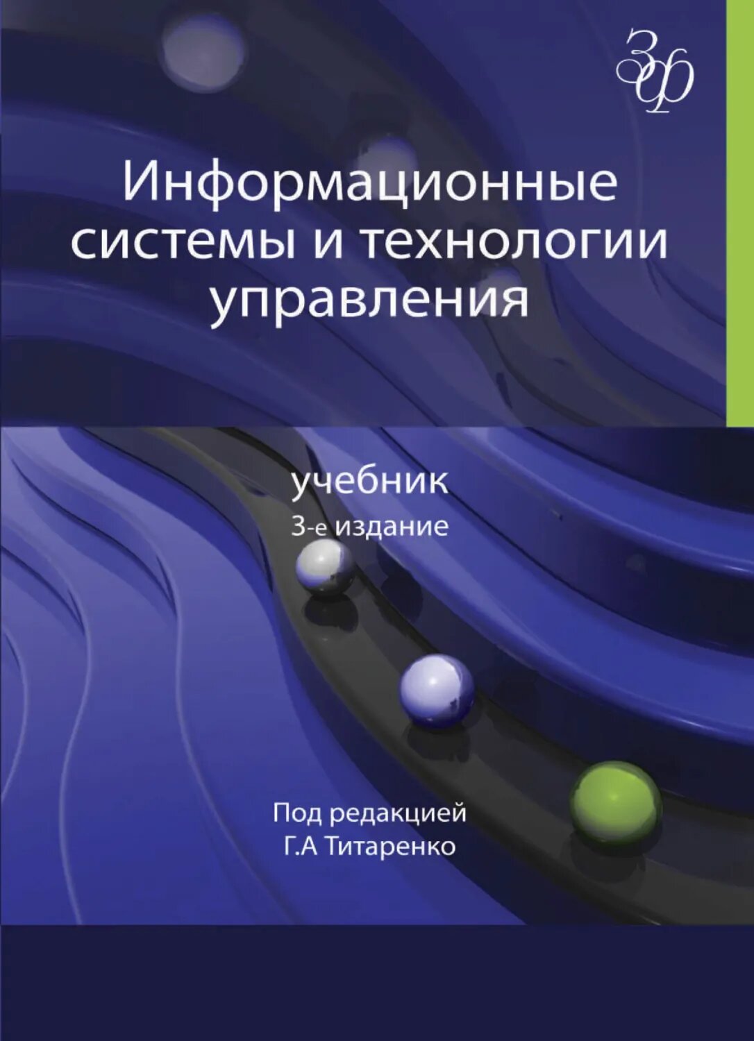 Информационные системы и технологии управления [Цифровая книга]