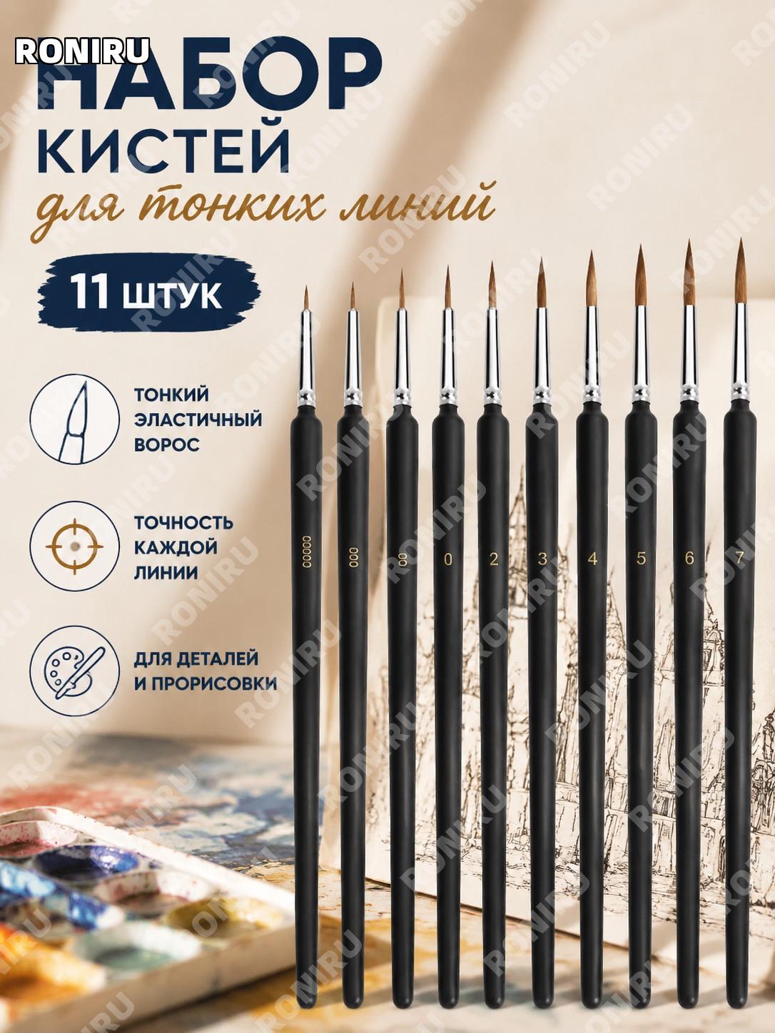 Набор кистей для рисования 11 шт, кисти для контура, специальная модель, деревянные художественные кисти