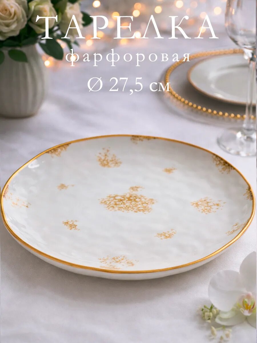 Тарелка фарфоровая Доляна Organic Gold, d=27,5 см, цвет белый