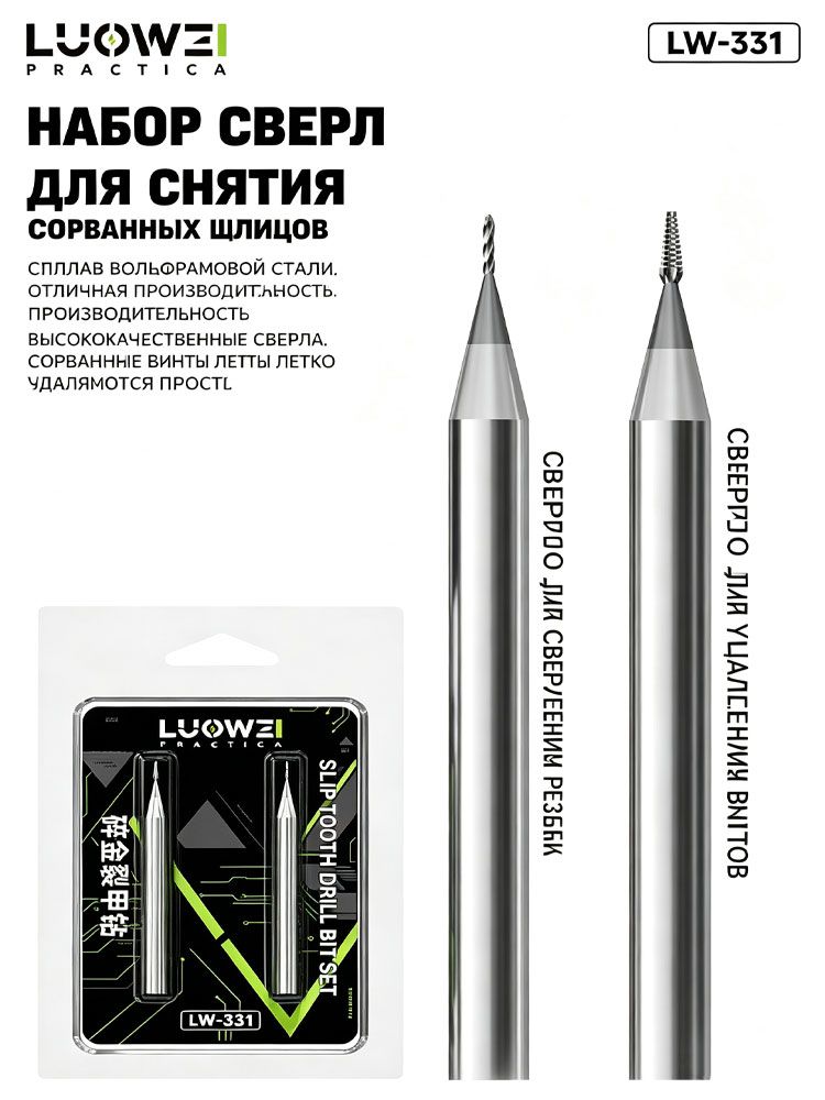 Набор экстракторов для сорванных винтов LUOWEI LW-331 (2 шт), сверла из сверхтвердого сплава для удаления слизанных болтов в телефонах и ПК, StarTops