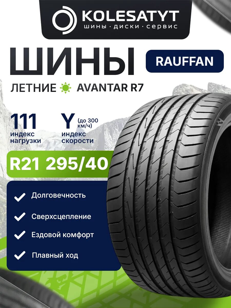 Автомобильная шина летняя RAUFFAN 295/40R21 111Y XL для автомобиля 1 шт.