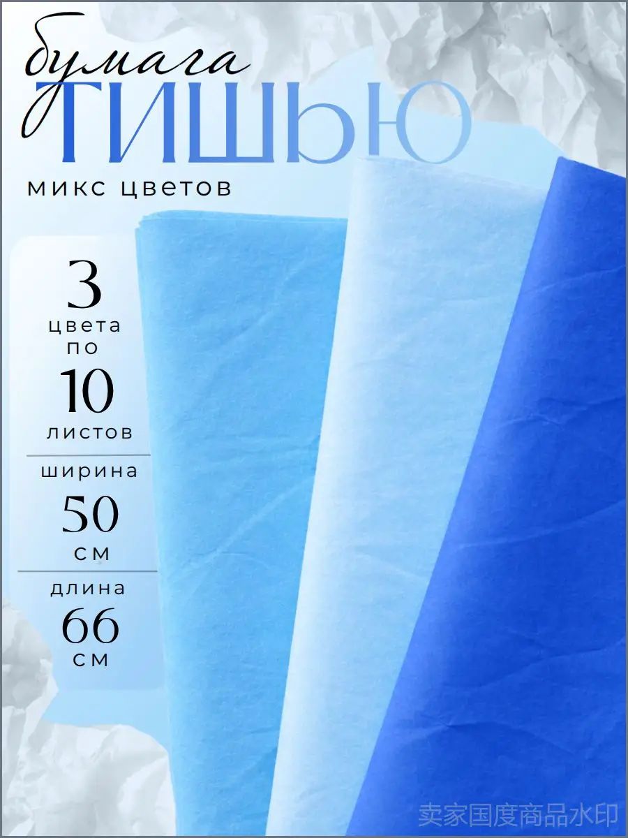 Бумага тишью микс. Набор 30 листов. Микс Синий