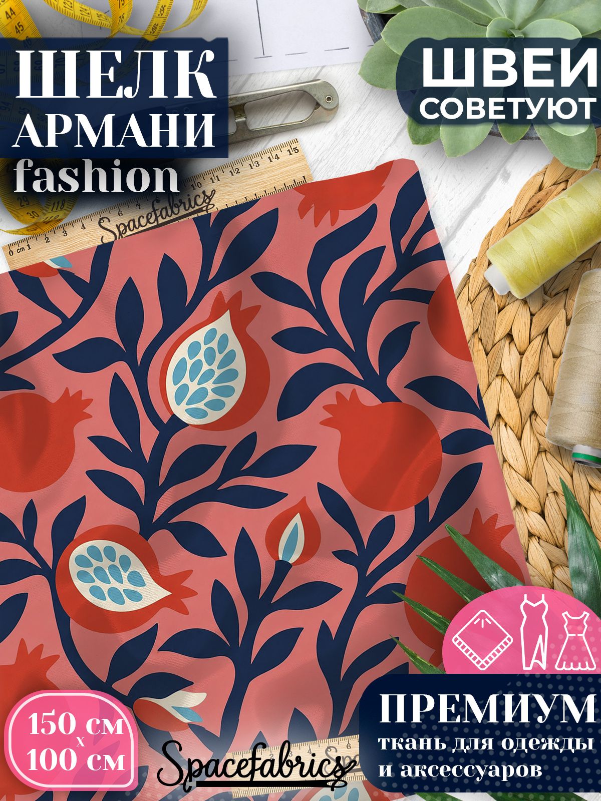 Ткань для шитья шелк Армани, искусственный атлас шелк для костюмов, платьев, юбок с принтом Плоды граната