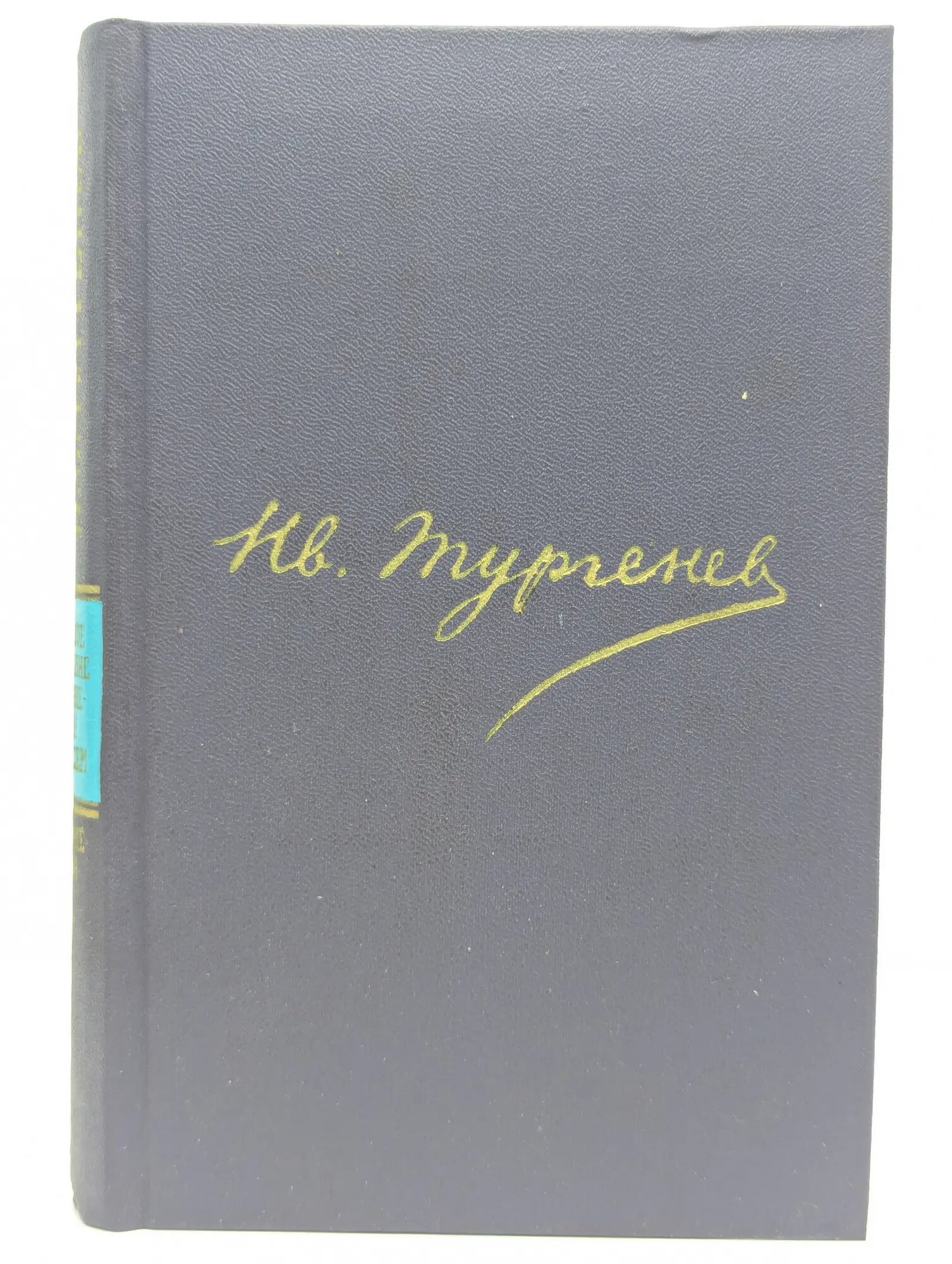 И. Тургенев. Сочинения в 12 томах. Том 7. Отцы и дети. Повести и рассказы. Дым. 1861-1867 Тургенев Иван Сергеевич 1981