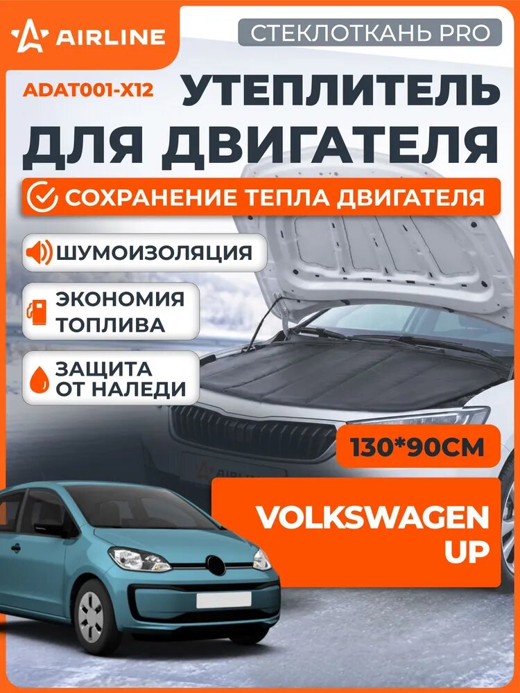 Автоодеяло Утеплитель двигателя Volkswagen up 130x90 см черный