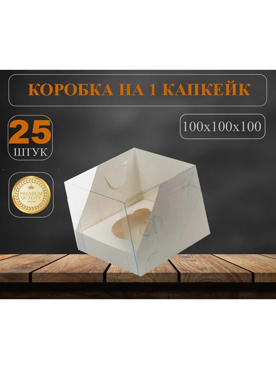 Коробка на 1 капкейк с пластиковой крышкой 25 шт.