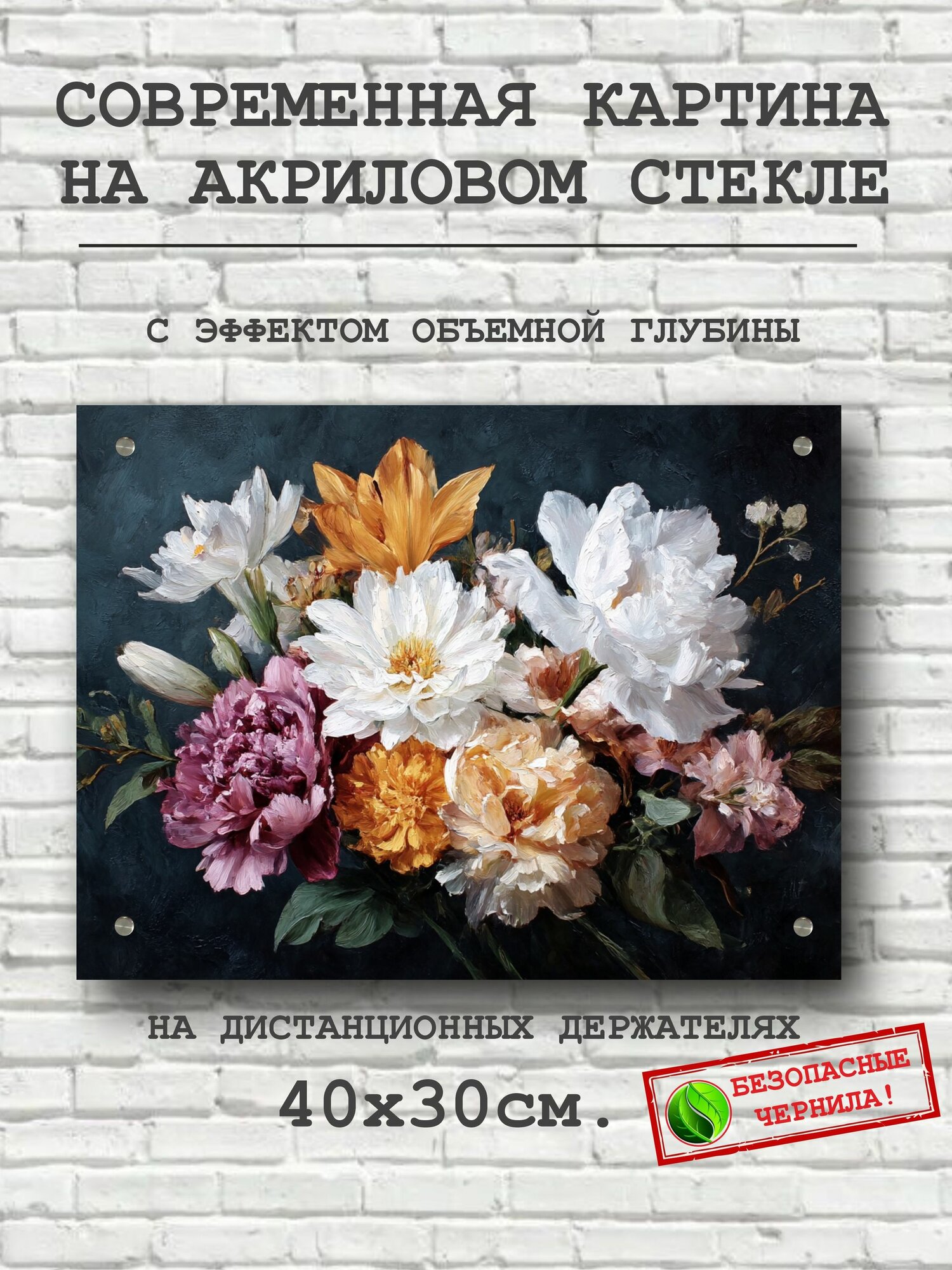 Картина на небьющемся стекле. Букет цветов, масло 40x30 см. Эффект объема. На дистанционных держателях.
