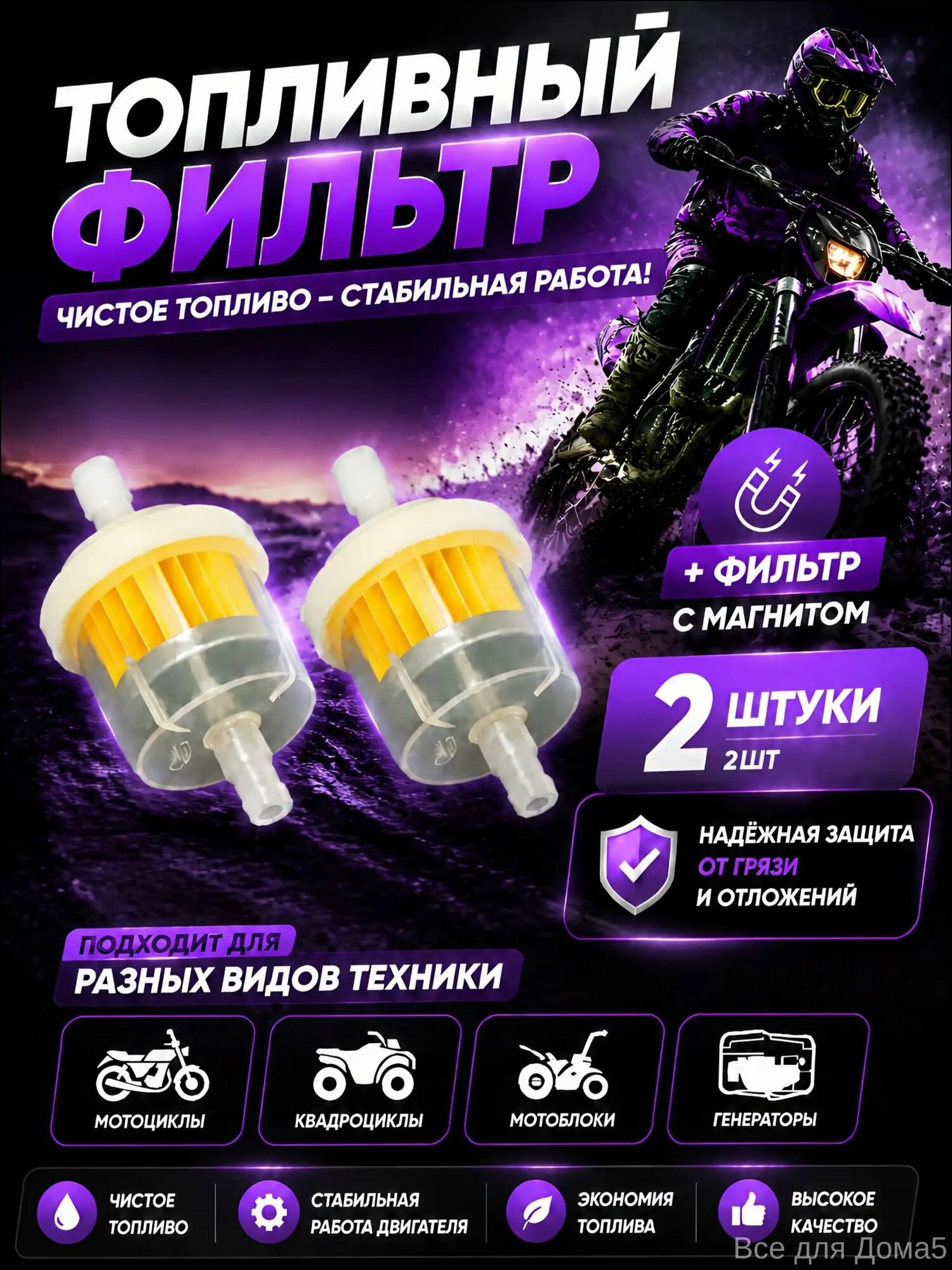 Фильтр топливный, универсальный, под бензошланг, для мопеда, мотоцикла, скутера, генератора, лодочного мотора - 2 шт.