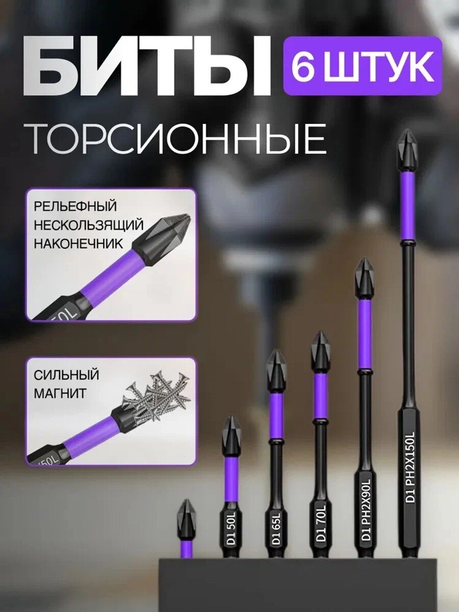 Бита магнитная торсионная для шуруповерта, набор насадок 1/4 дюйма, сталь, черные