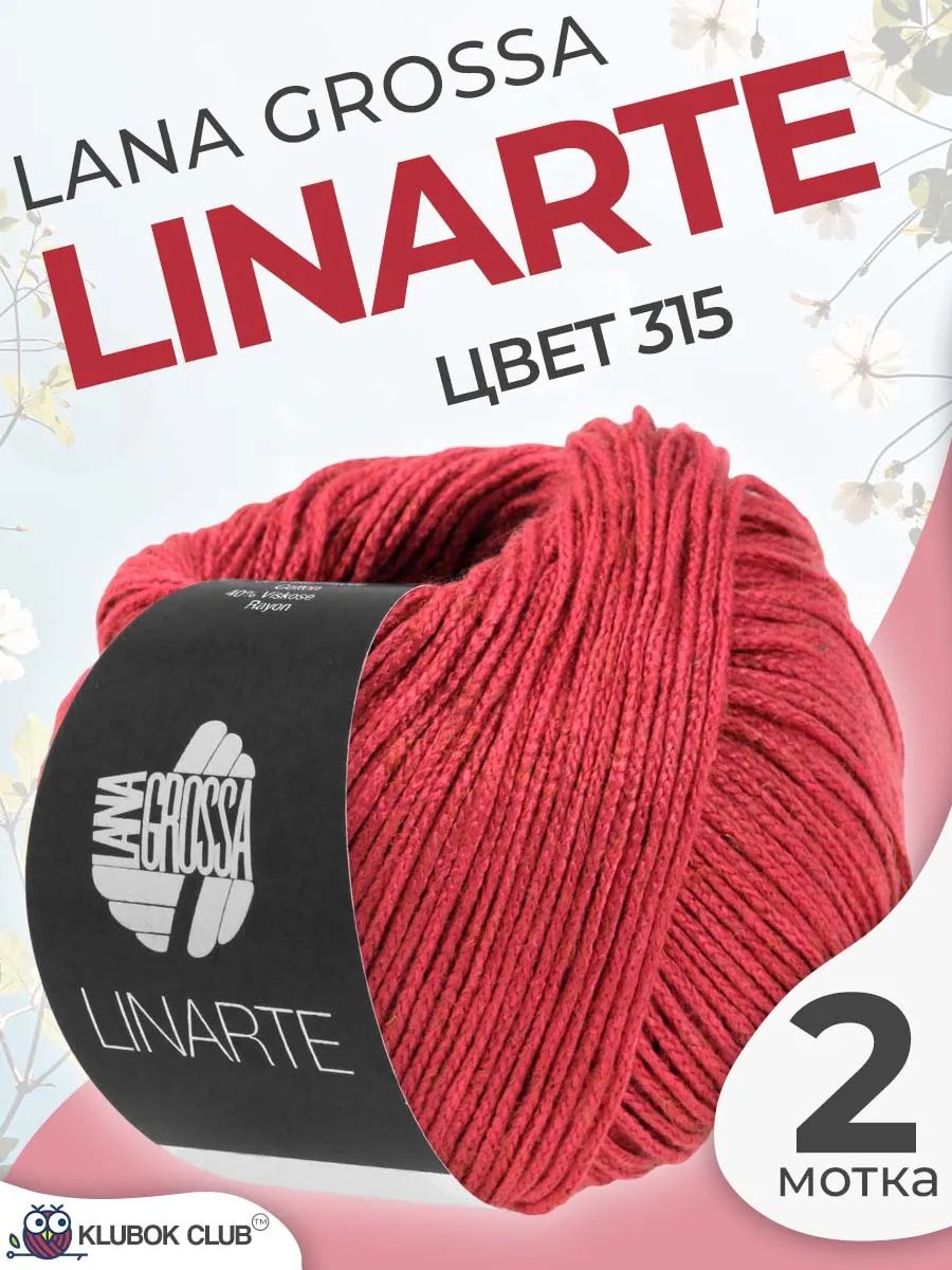 Пряжа для вязания Lana Grossa Linarte летняя, шнурок цвет 315, 2 мотка