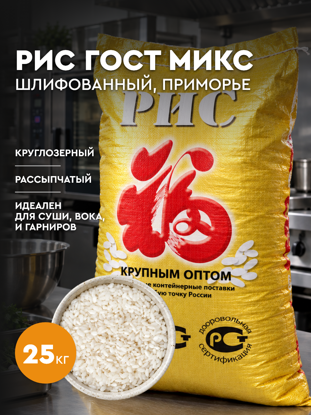 Рис ГОСТ Микс Золотой мешок Приморье 25 кг, для каш, суши, гарниров, паназиатской кухни