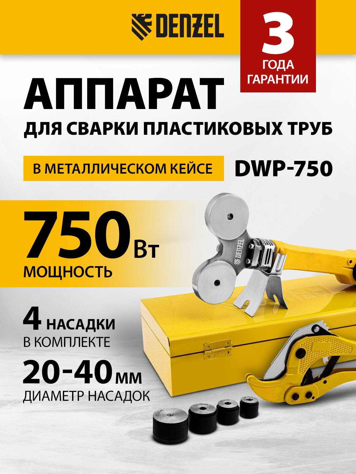 Паяльник для полипропиленовых труб Denzel DWP-750, 750 Вт, 260-300 °C, насадки с антипригарным покрытием 20-40 мм,94203