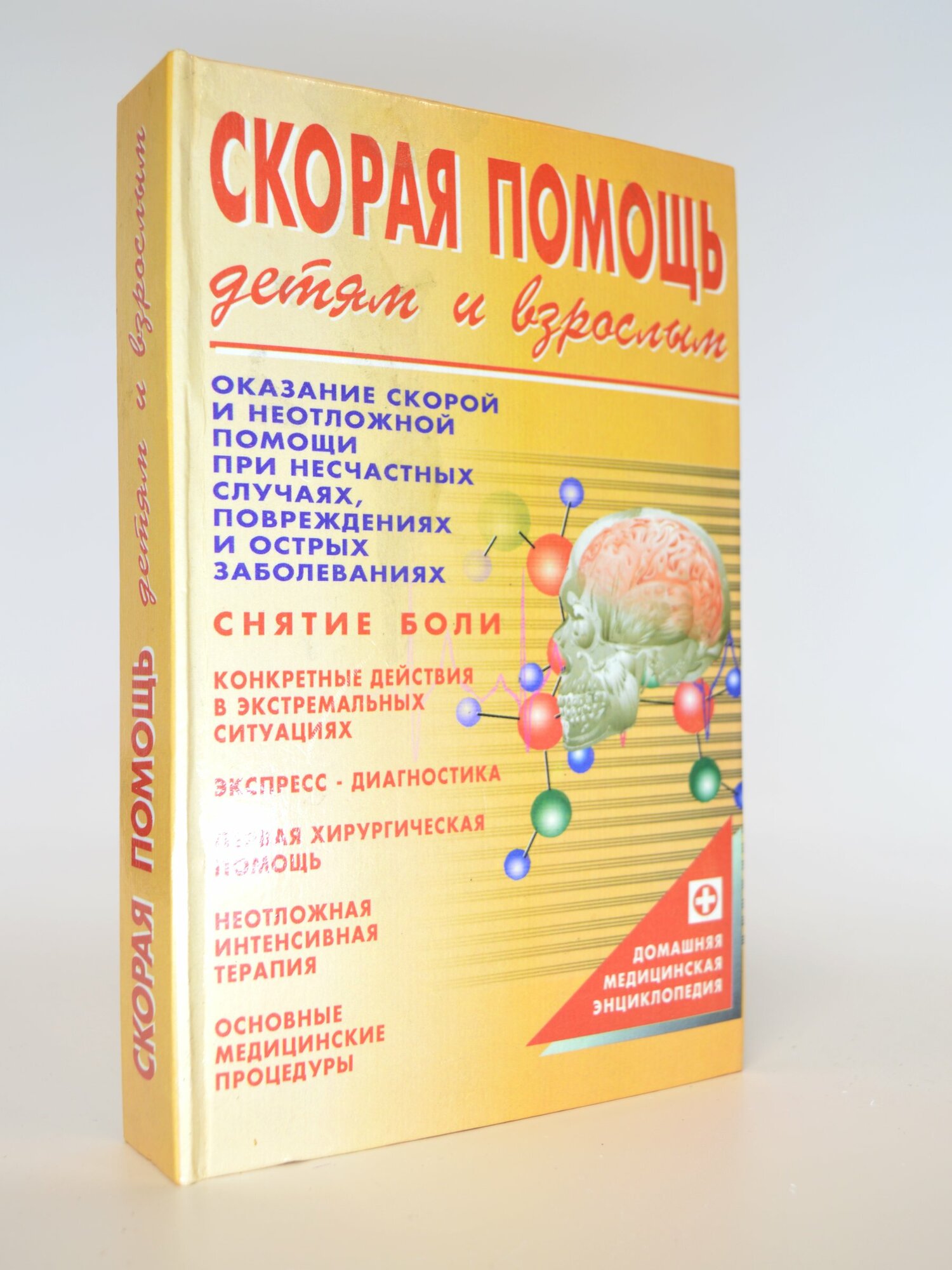 Скорая помощь детям и взрослым. Сборник. Букинистическая книга в отличном состоянии.