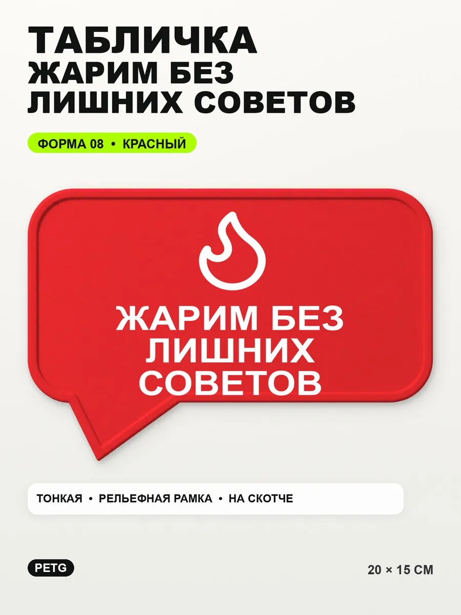 Табличка «Жарим без лишних советов» 20×15 см, PETG, красная, на двустороннем скотче