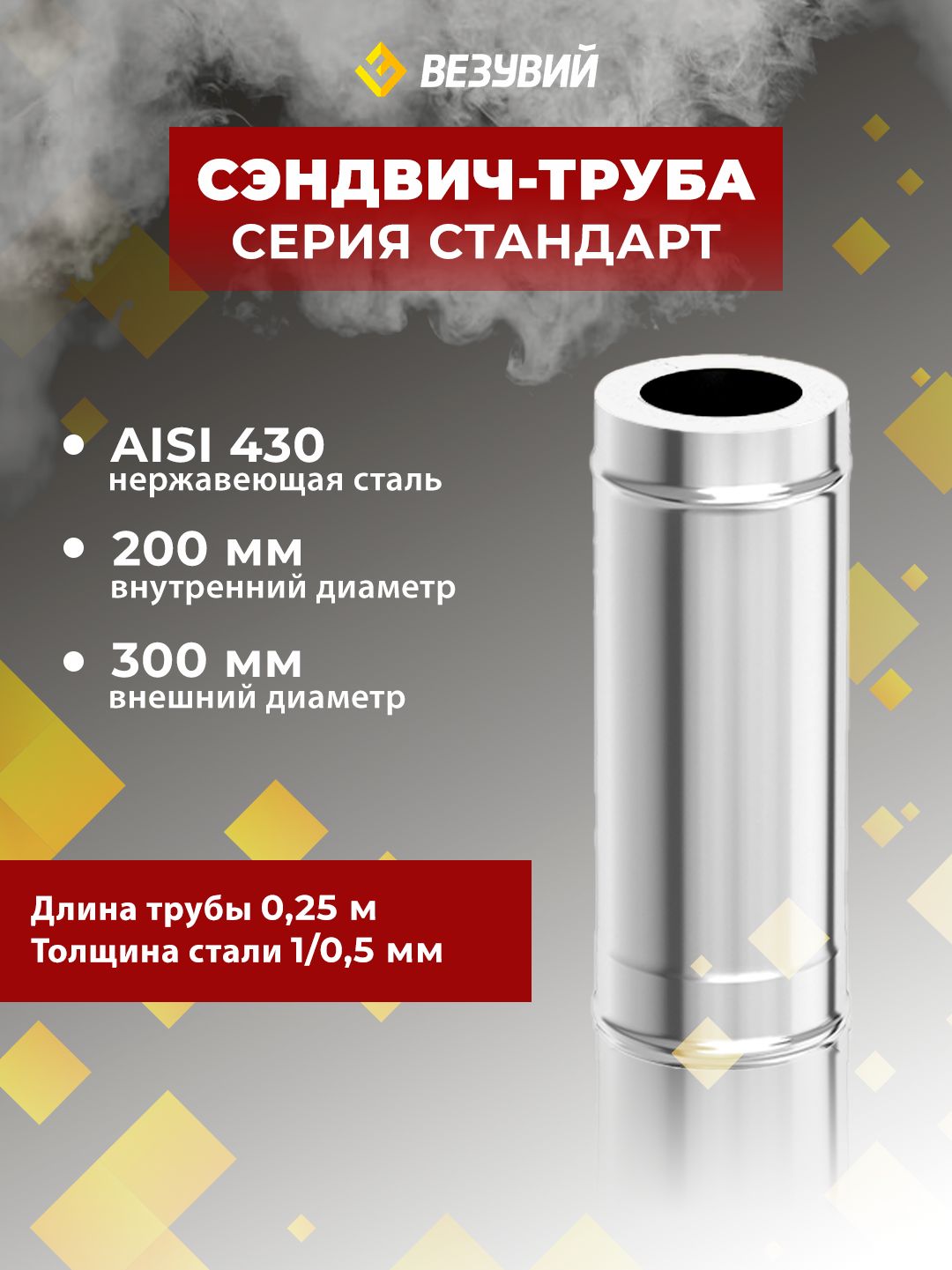 Везувий Сэндвич-труба для дымохода KERALUX (AISI 430 1,0мм/0,5мм) д. 200х300мм, L-0,25м