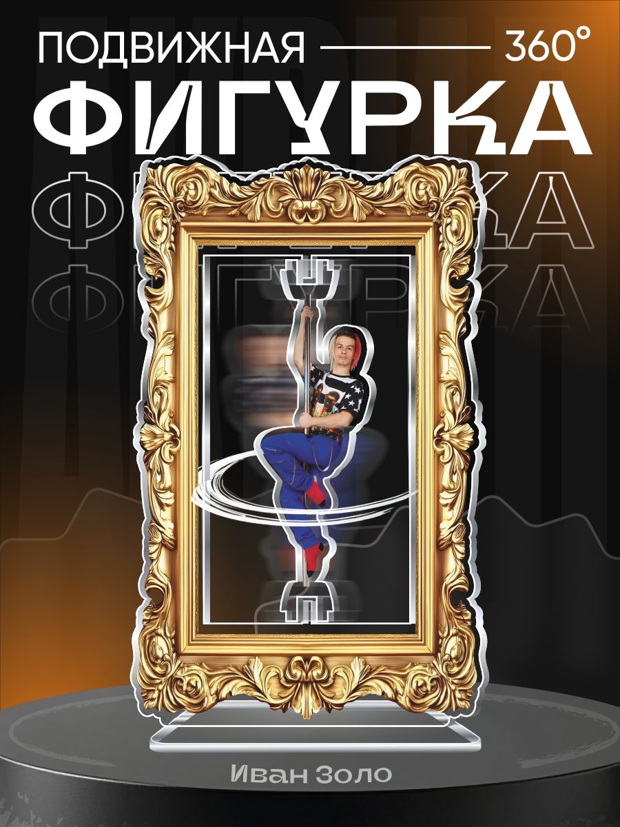 Акриловая фигурка мем Иван Золо