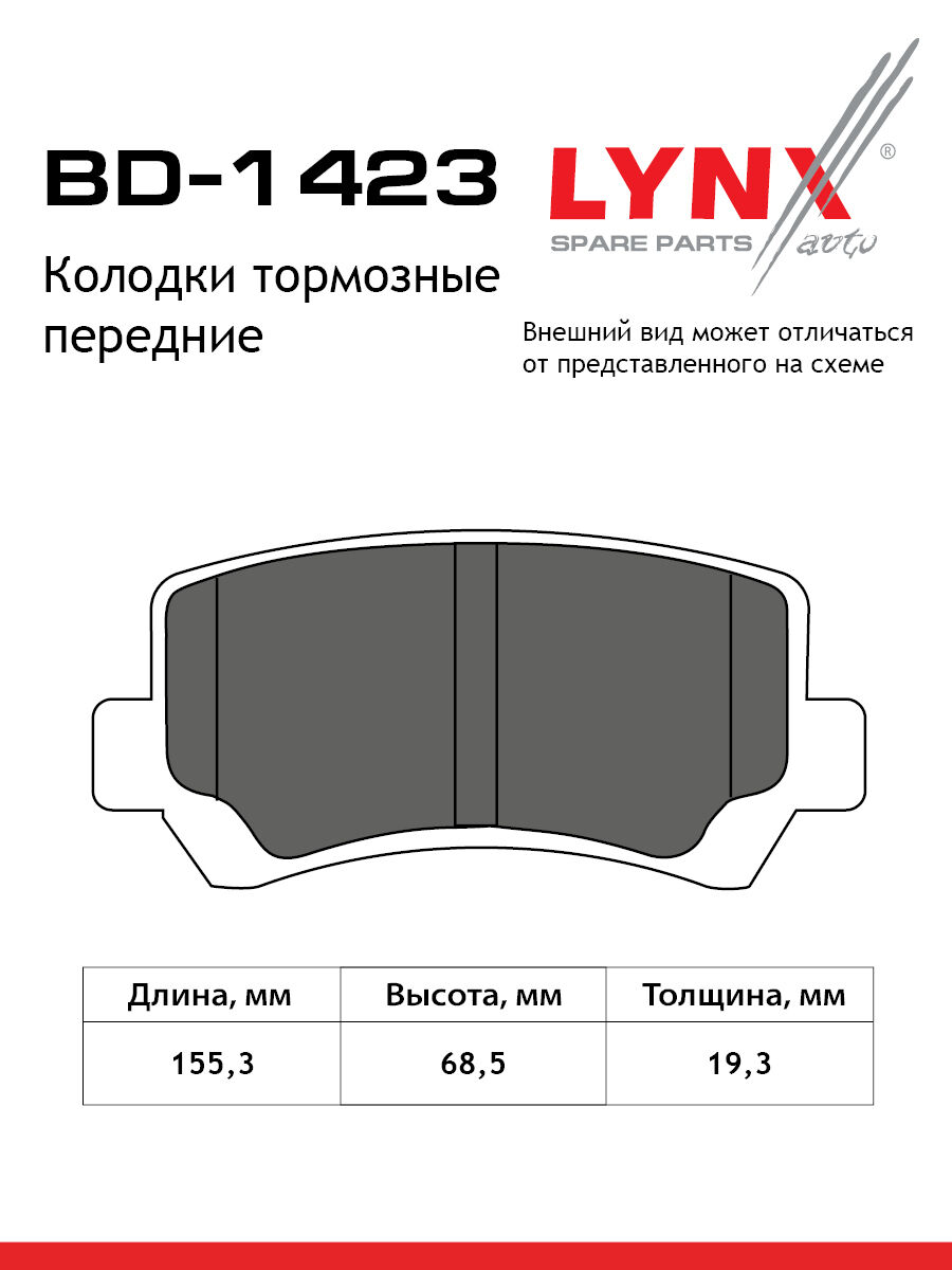 Bd-1423 Колодки Тормозные Lynxauto (LYNX BD-1423)