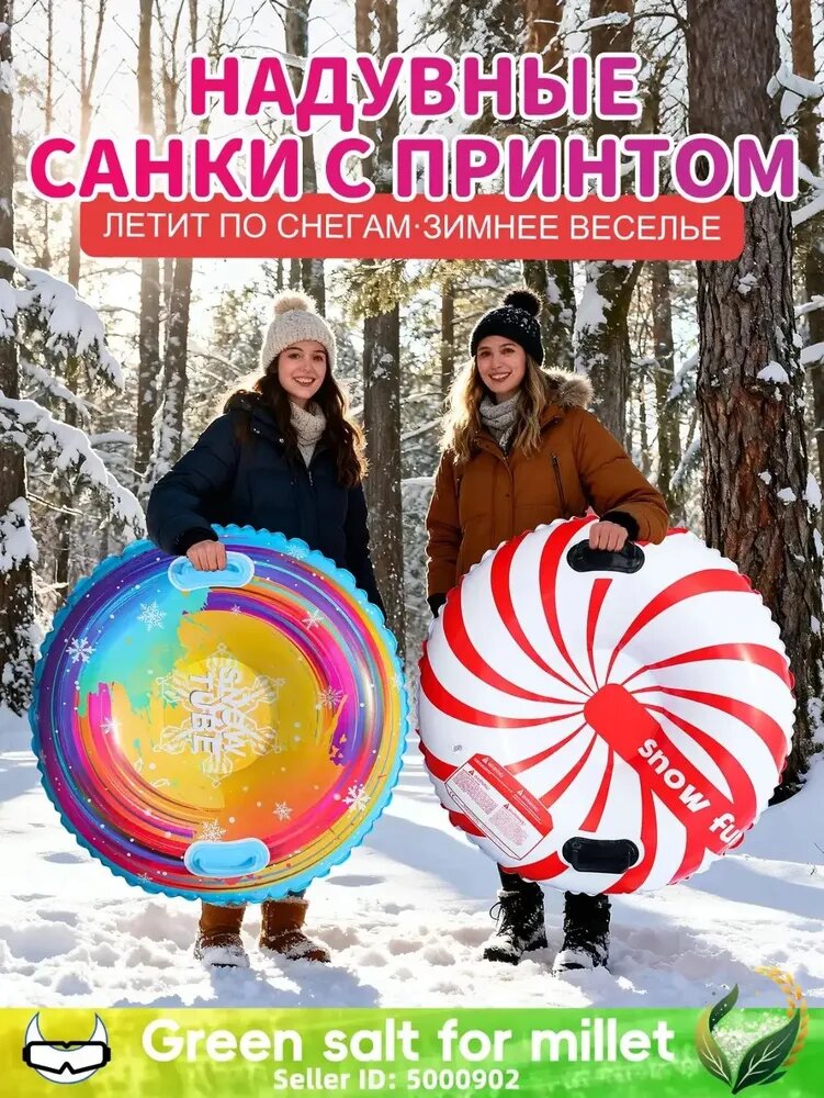 Тюбинг, диаметр: 87 см