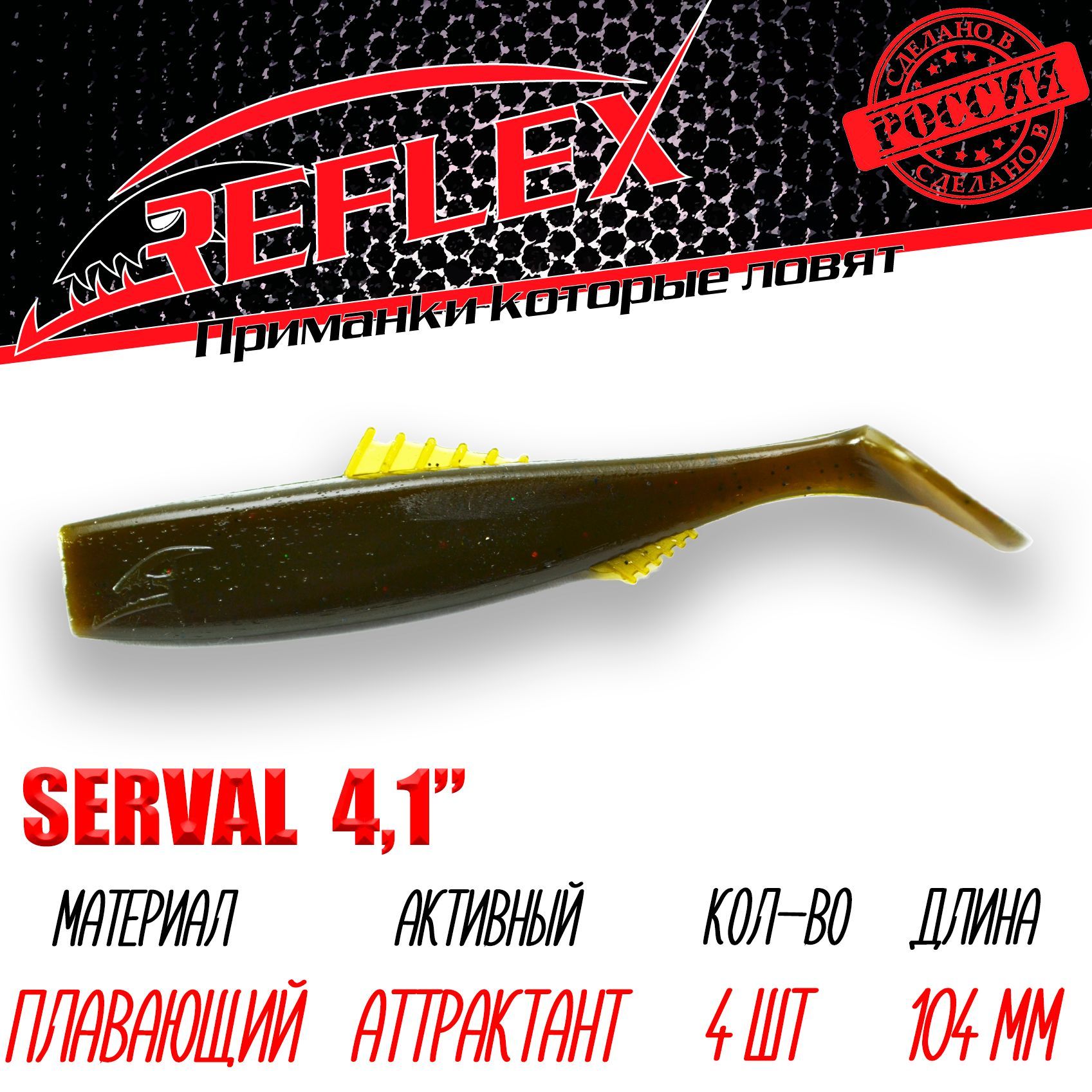 Силиконовая приманка Reflex Serval 4,1" 104 мм 4 шт. цвет 013 Болото