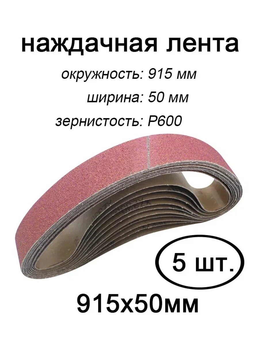Шлифовальная лента REILYN мм F600, абразивная, для ленточной шлифмашины, 5 шт