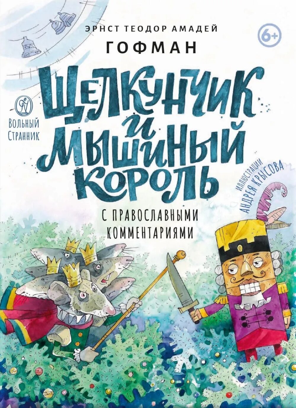 Щелкунчик и мышиный король: сказка с православными комментариями. Гофман Э. Т. А.