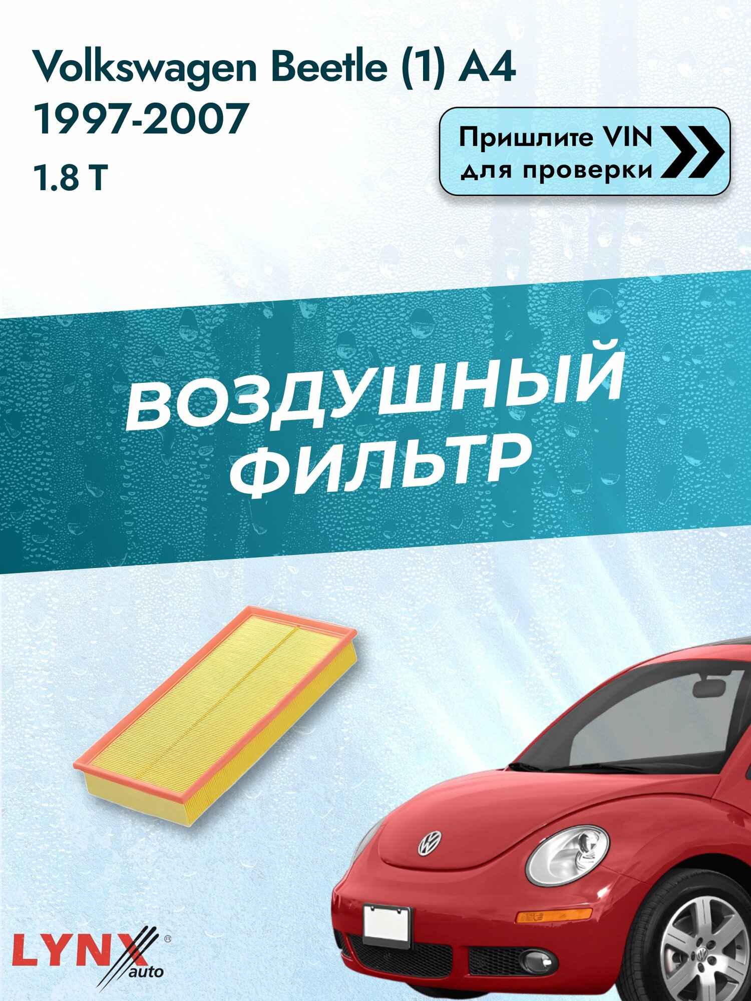 Воздушный фильтр на Volkswagen Beetle (1) A4 1997-2007 г. Двигатель 1.8 T (AGU, APH, AVC, AWU, AWV, BKF) LА-1027-1