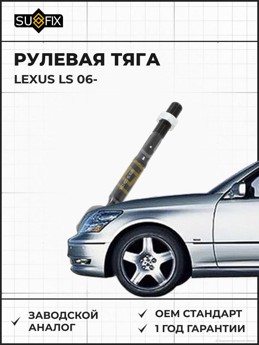 Рулевая тяга SUFIX SD1224 Лексус LS LEXUS LS 2006